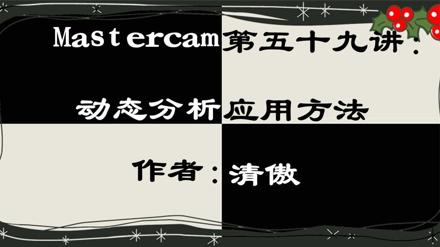 Mastercam第五十九讲:动态分析应用方法