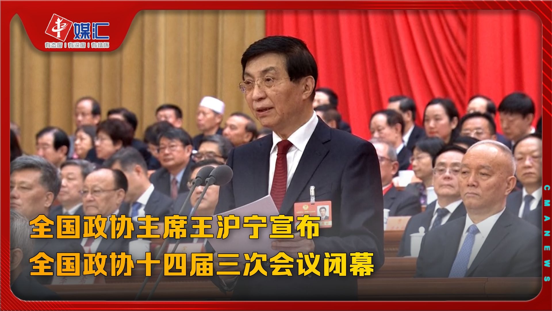 全国政协主席王沪宁宣布:全国政协十四届三次会议闭幕