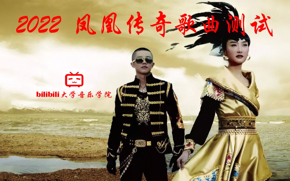 【互动视频】测一测你对凤凰传奇的歌有多了解