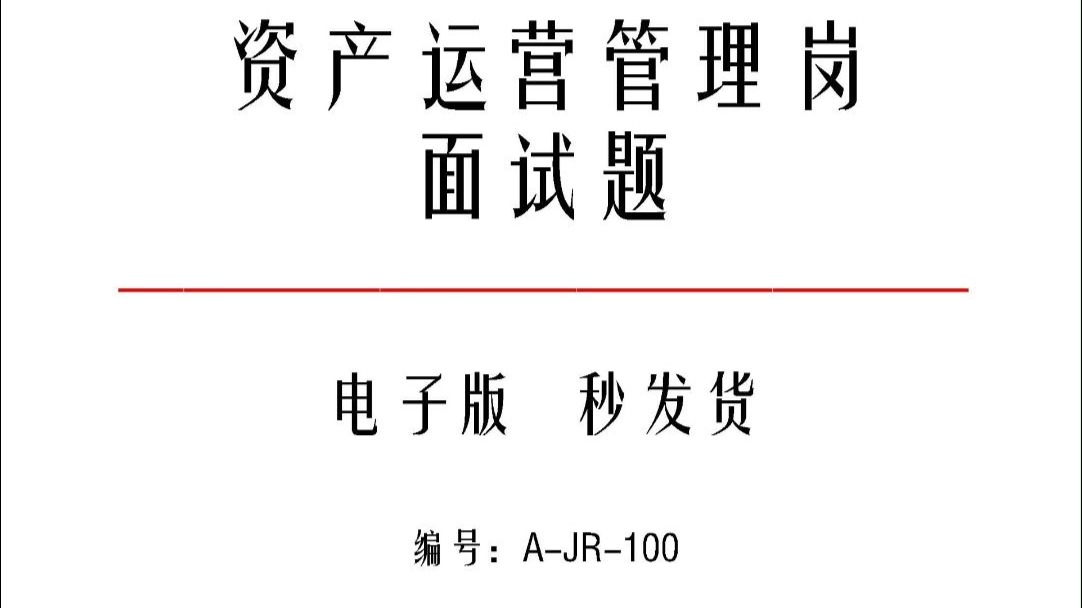 资产运营管理岗面试题13套含专业题20问及答案-a100