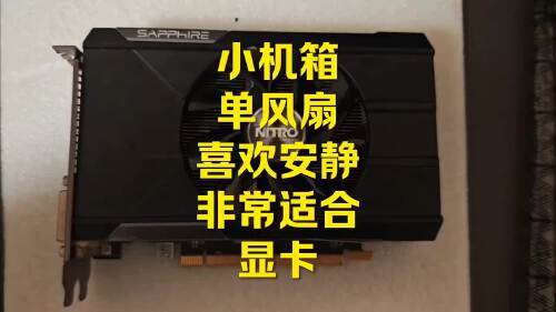 适合小机箱的电脑显卡,单风扇安静功耗低