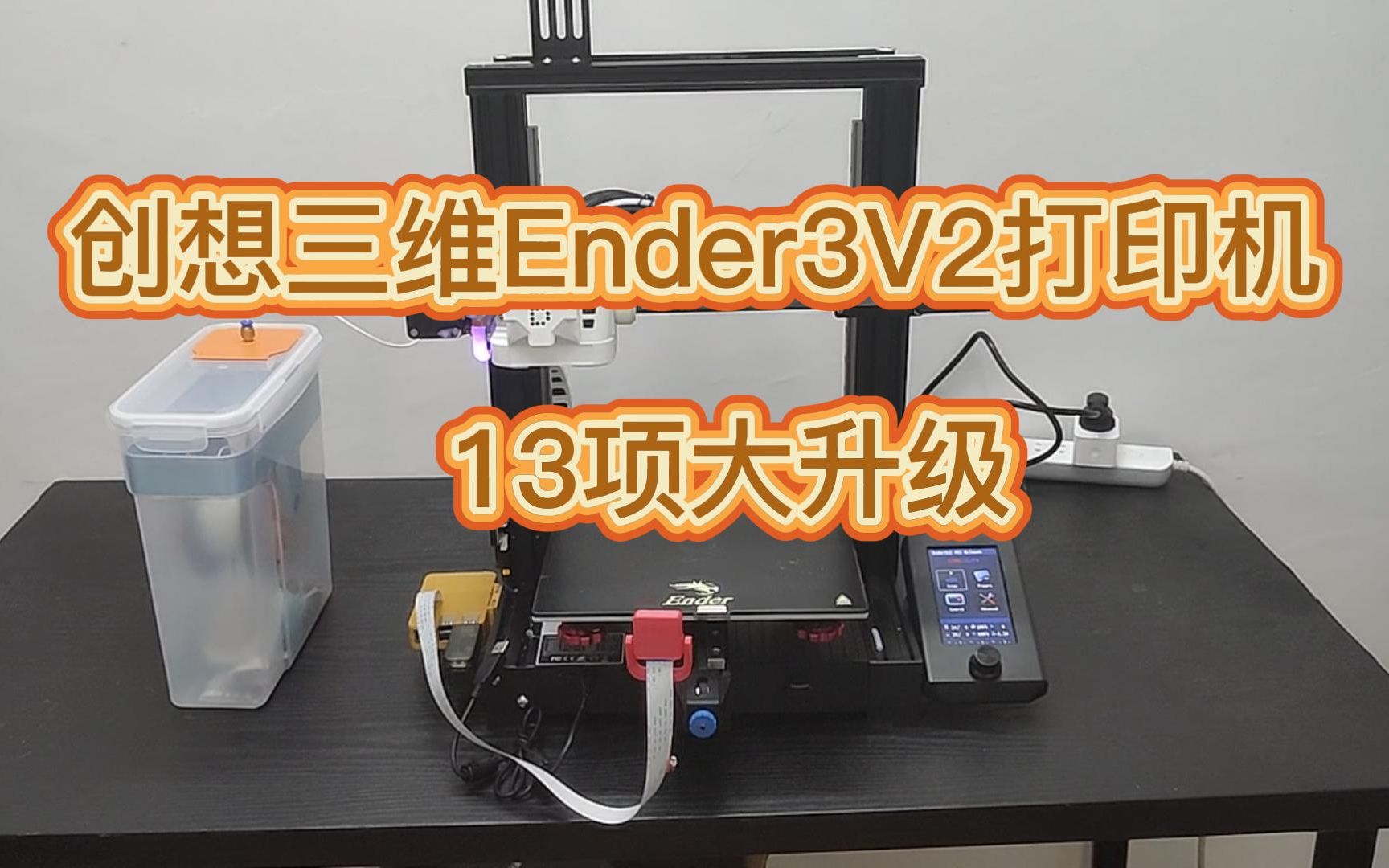 创想三维 Ender3 V2打印机13项实用升级!
