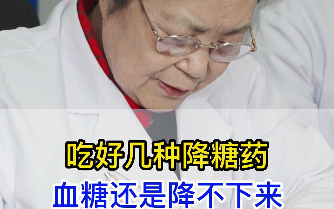 吃好几种降糖药,血糖还是降不下来