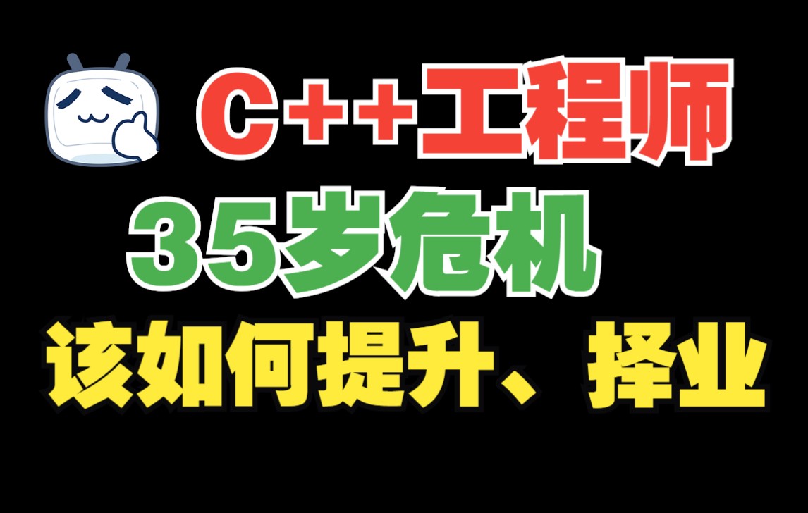 C++工程师职业规划路线,该如何提升,如何择业,程序员35岁危机