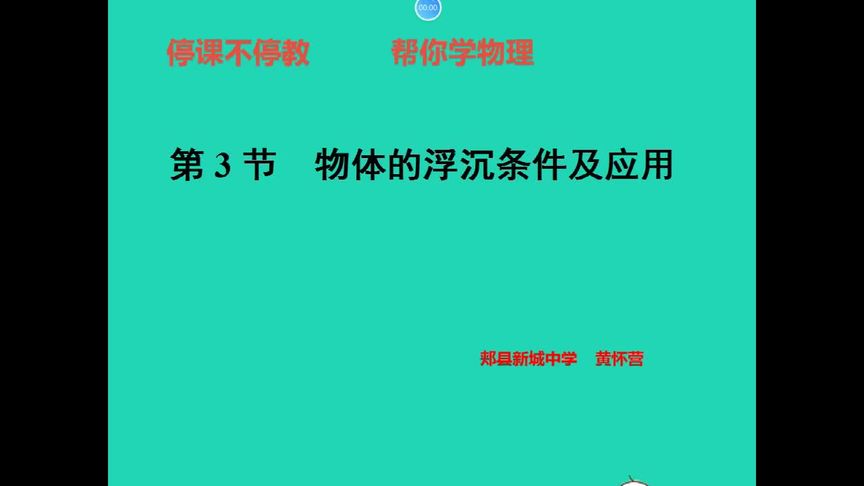八年级物理 第三节 物体的浮沉条件及应用