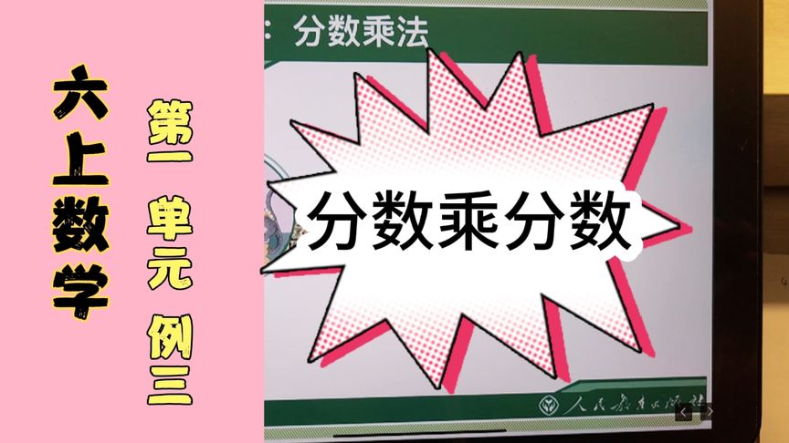 六年级上册数学第一单元 例三 分数乘分数视频讲解
