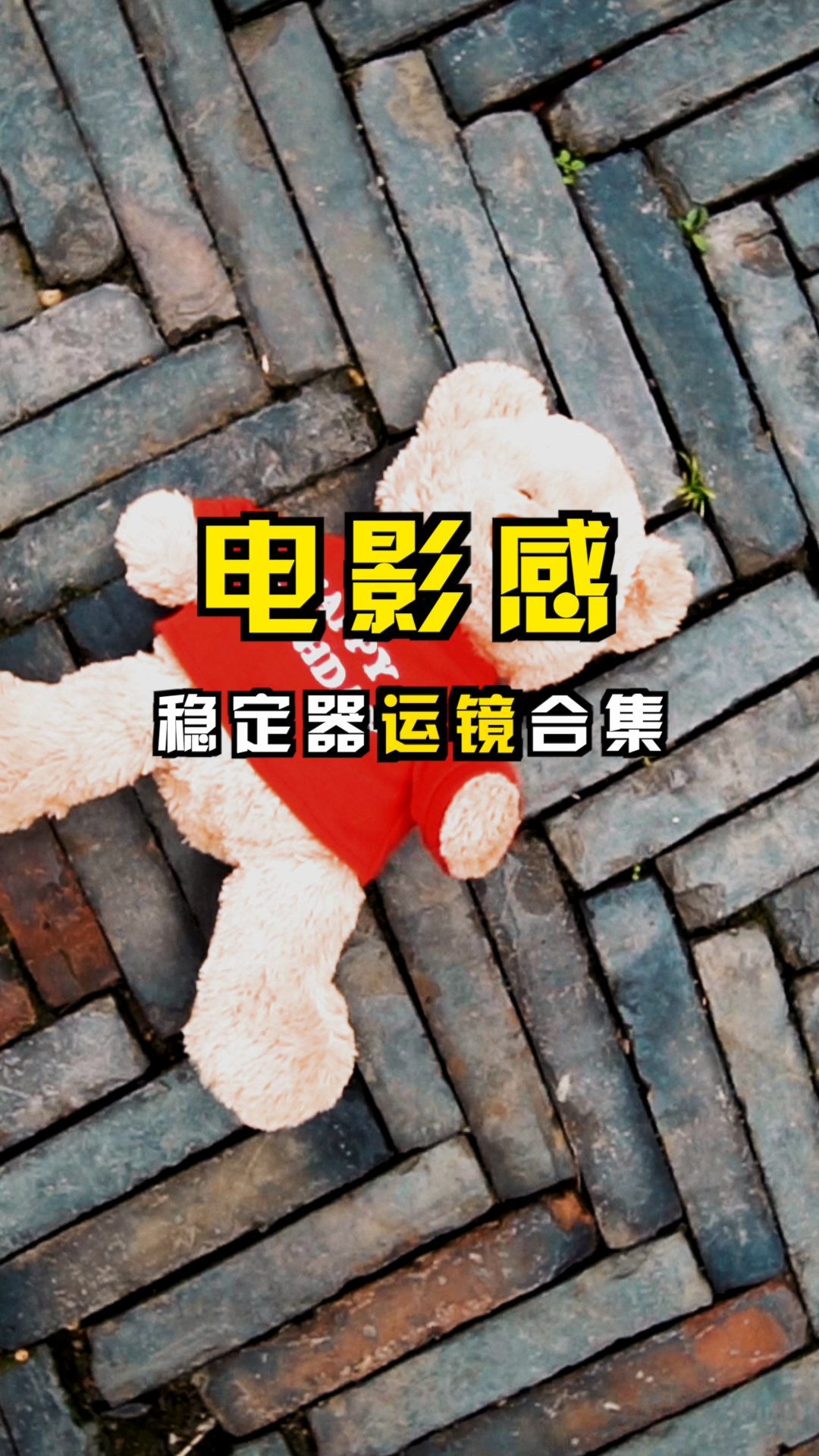 如何用稳定器拍出电影感?宇哥分享五个经典运镜手法,