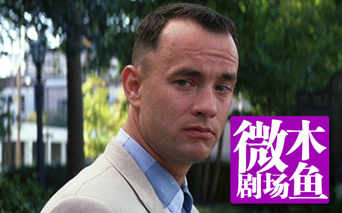 【木鱼微剧场】《阿甘正传》