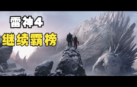美国电影票房排行 2022第28周 雷神4继续霸榜!