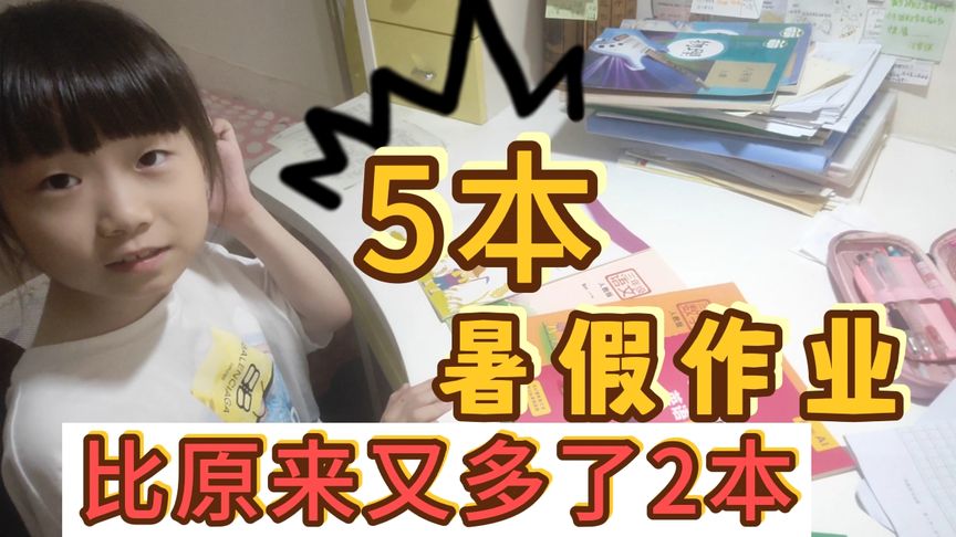 三年级小学生暑假作业已发,一共5本,小金雨:作业太多了!