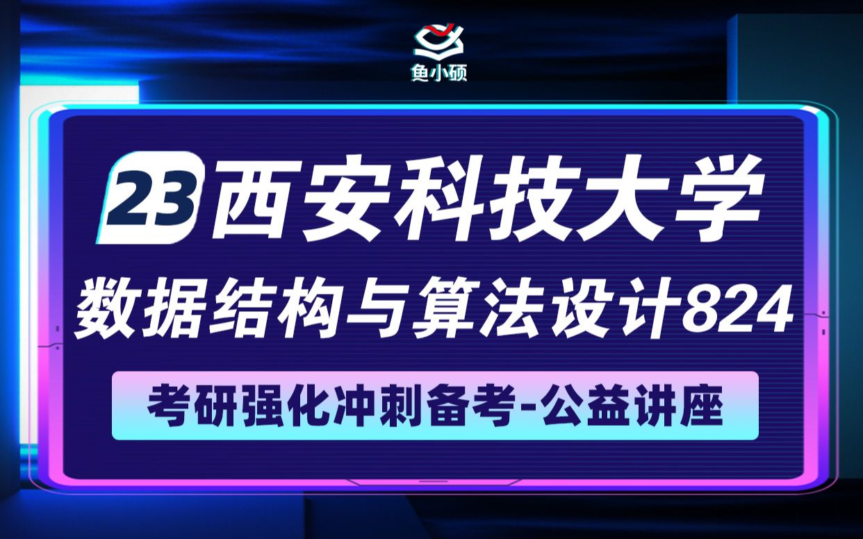 23西安科技大学考研-824数据结构与算法设计-强化讲座