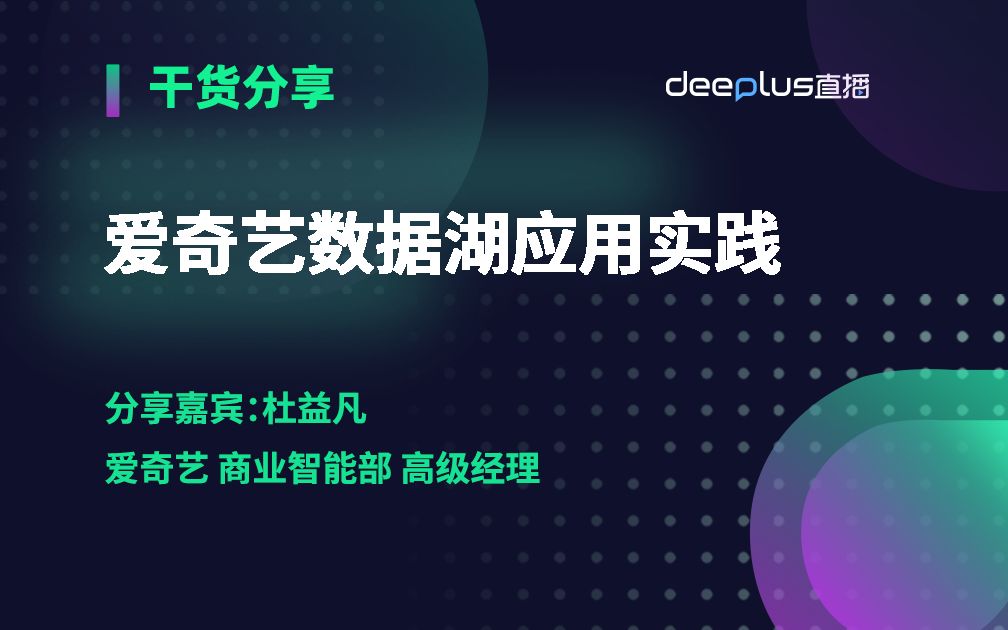 爱奇艺数据湖应用实践