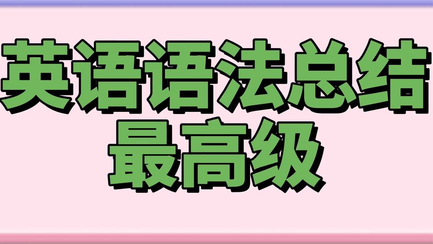 英语语法总结31:形容词、副词的最高级