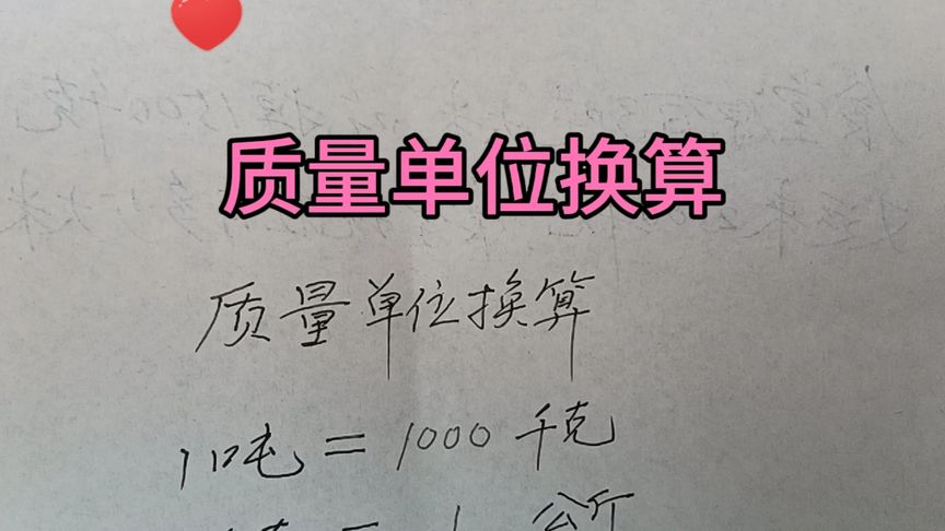 小学数学最全质量单位换算,90%的人不能准确说对。你试试吧!