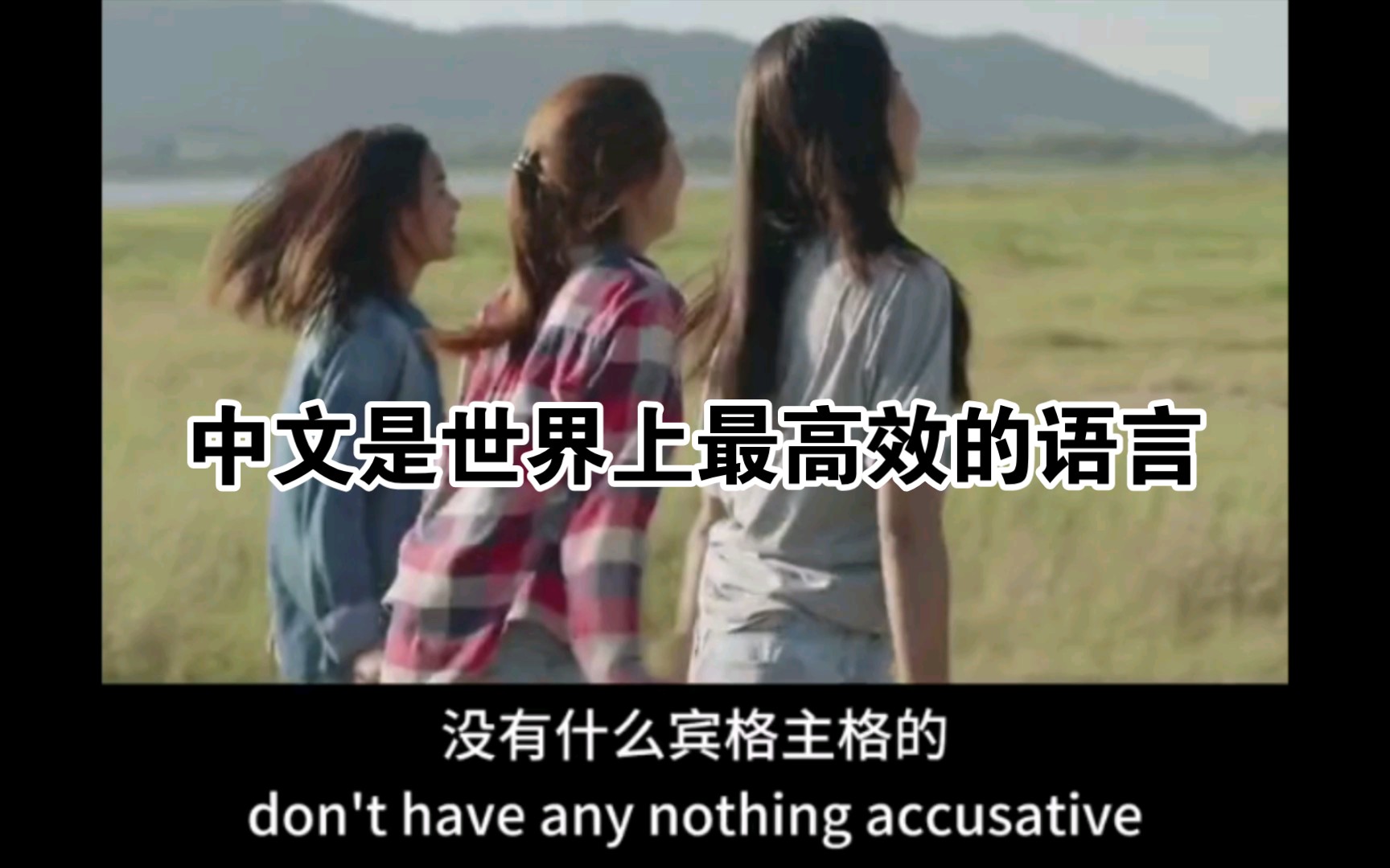 中文是世界上最高效的语言