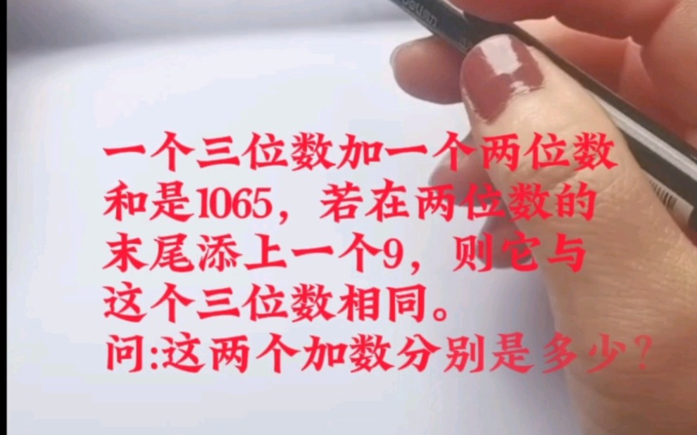 #三年级数学#一个三位数加一个两位数和是1065,若在两位数的末尾添...