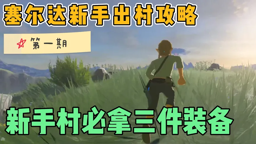 《塞尔达传说：旷野之息》新手村必拿3件装备-3心出村攻略第一期