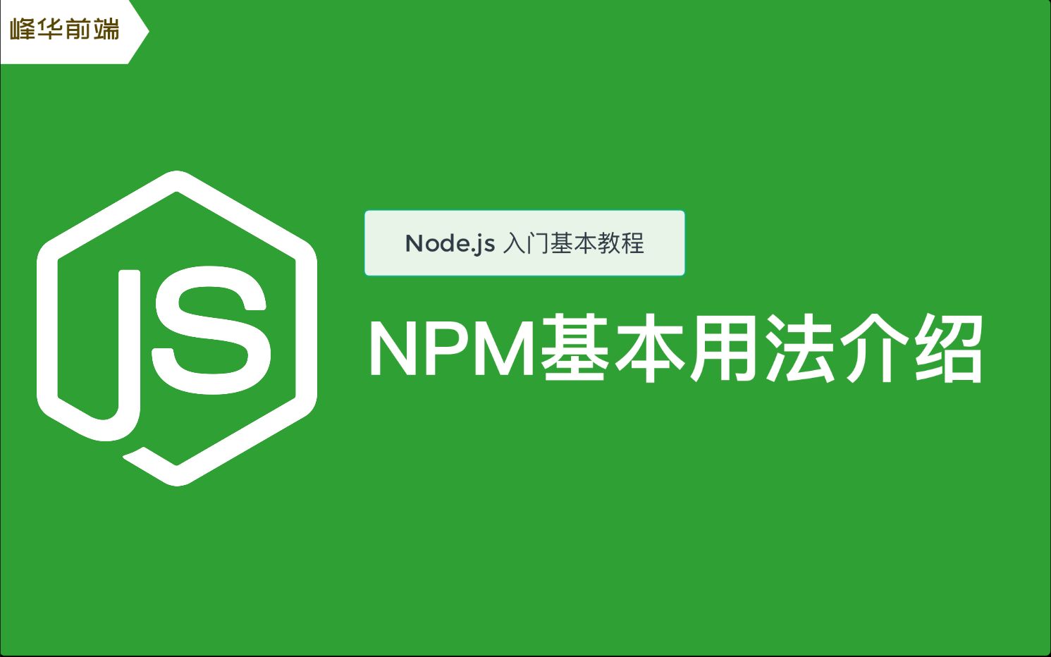 NPM 基本用法介绍 | Node.js 入门 JavaScript