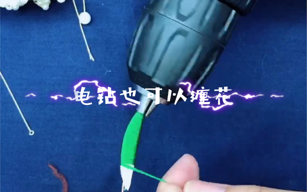 电钻也可以缠花,电钻的多种使用方法,缠花教程。