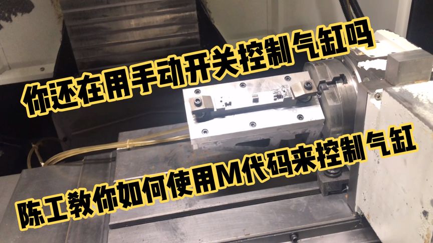 陈工教你如何使用M代码来控制气缸