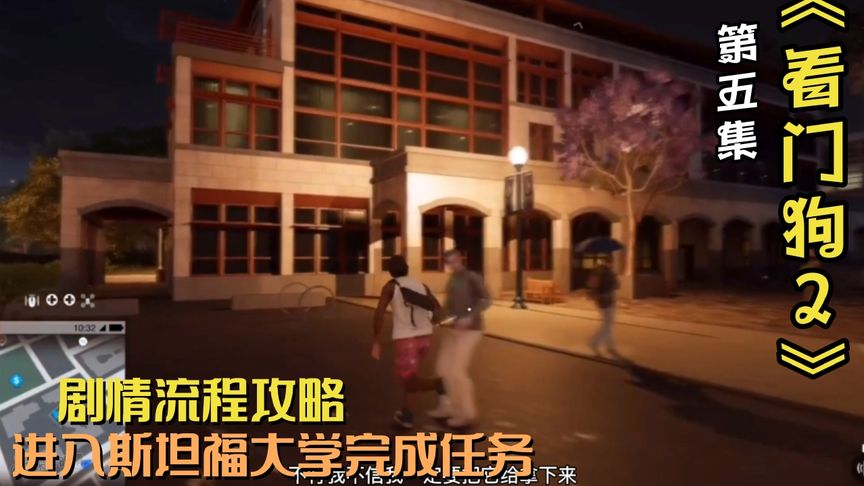 《看门狗2》第5集—剧情流程攻略,进入斯坦福大学完成任务