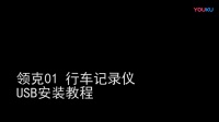 领克01行车记录仪安装