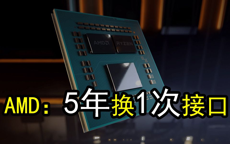 AMD终于换接口:Zen4锐龙无针脚 支持DDR5