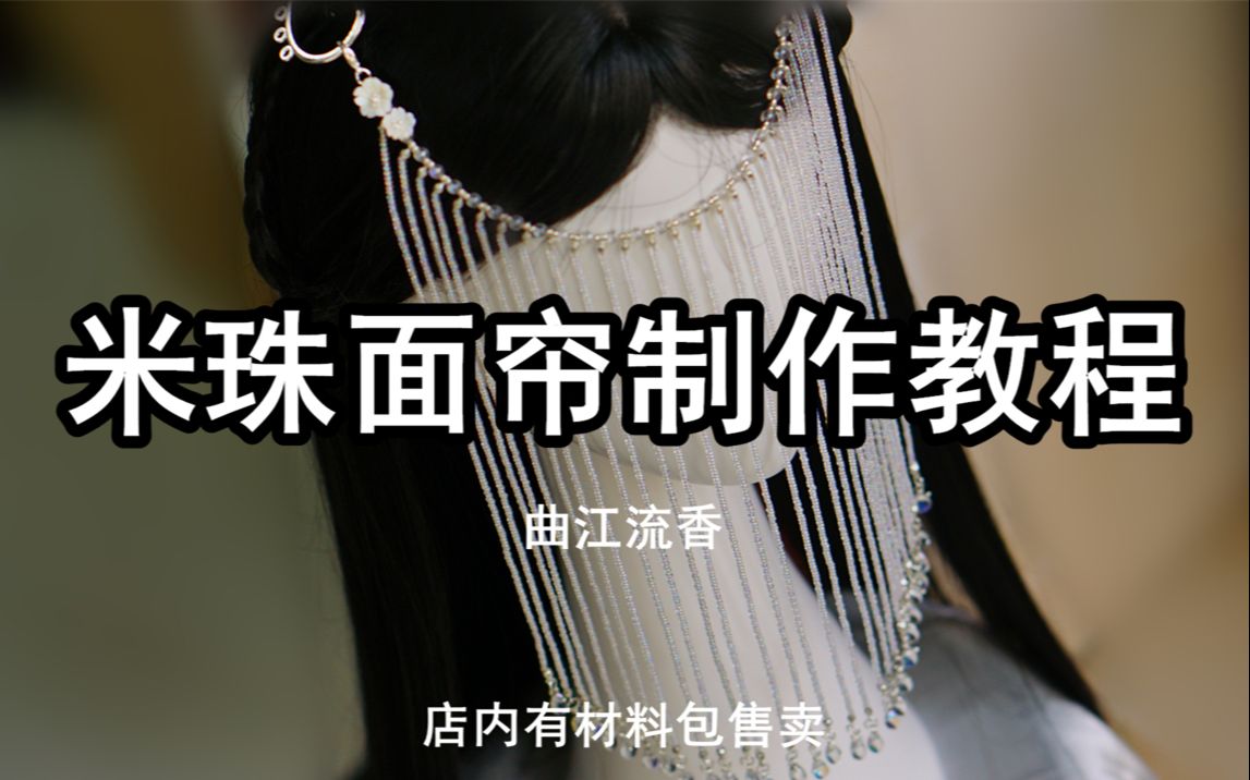 ...教程,穿珠神器、双耳包扣、定位珠、珍珠线、鱼线用法,米珠流苏做法
