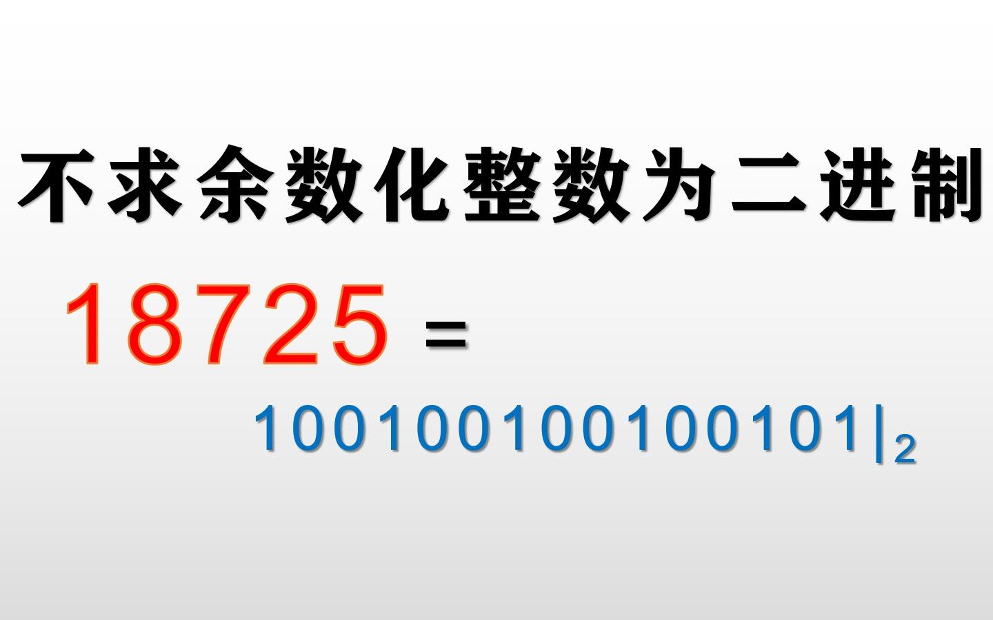 化整数为二进制,不用求余数
