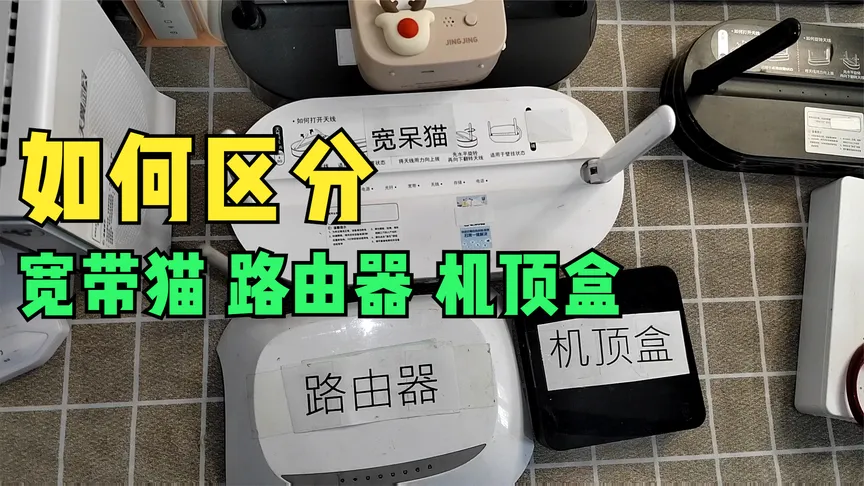 如何区分家里的宽带猫,路由器和机顶盒,看着几个位置就能判断!