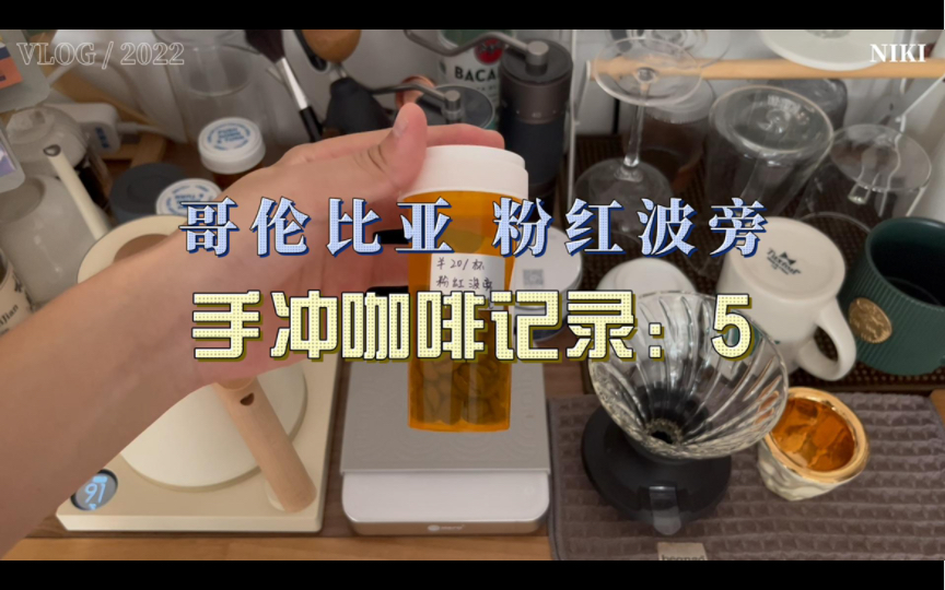 家庭精品咖啡馆制作中 如何用聪明杯制作一杯好喝的咖啡 哥伦比亚 粉...