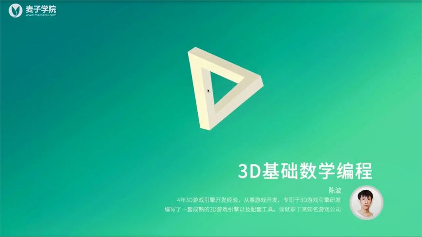 3D基础数学编程-课程介绍 #考试季# #学浪计划#