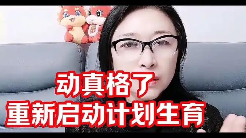 动真格了,重新启动计划生育