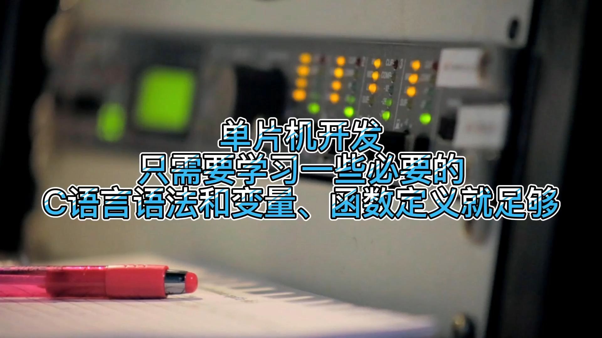 单片机C语言语法,变量,函数定义就足够