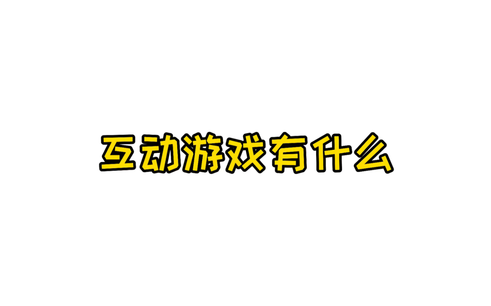课堂实录|期末考试缓解学生紧张感小游戏|让学生快乐得接受“惩罚”