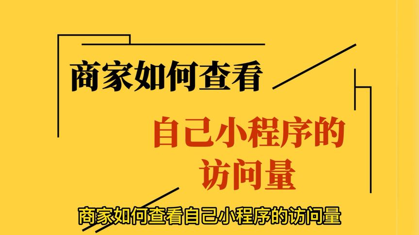 商家如何查看自己小程序的访问量