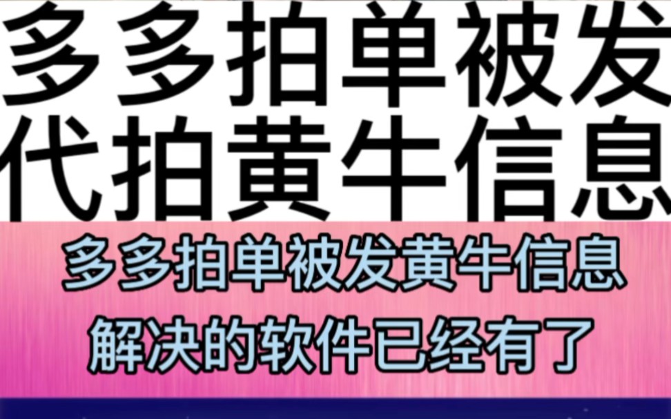 拼多多拍单发短信这件事,黄牛等各信息,解决软件已经有了