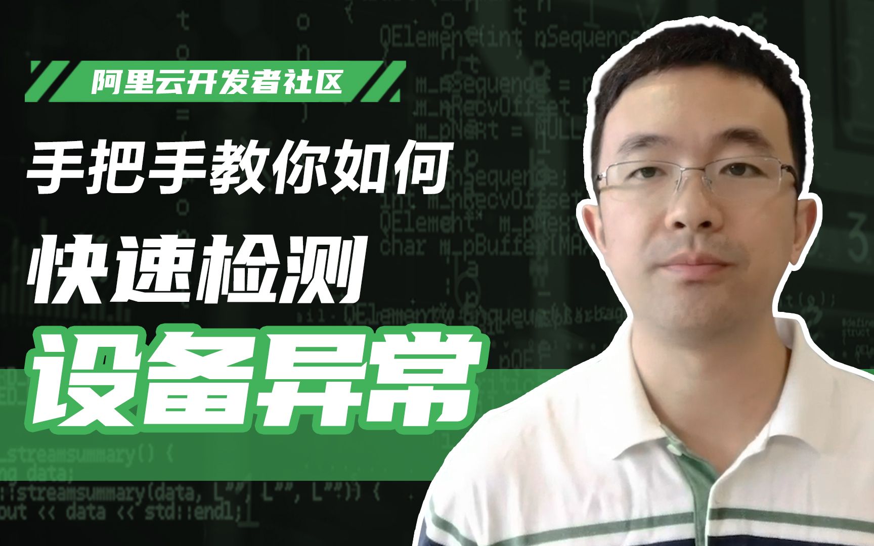 手把手教你如何快速检测设备异常