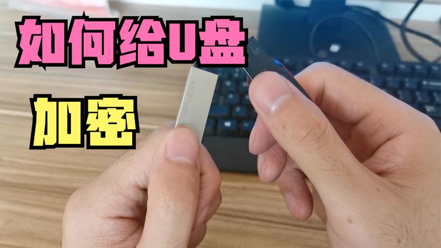 U盘里面重要隐私太多?教你如何给U盘加密,别人无法打开你的U盘