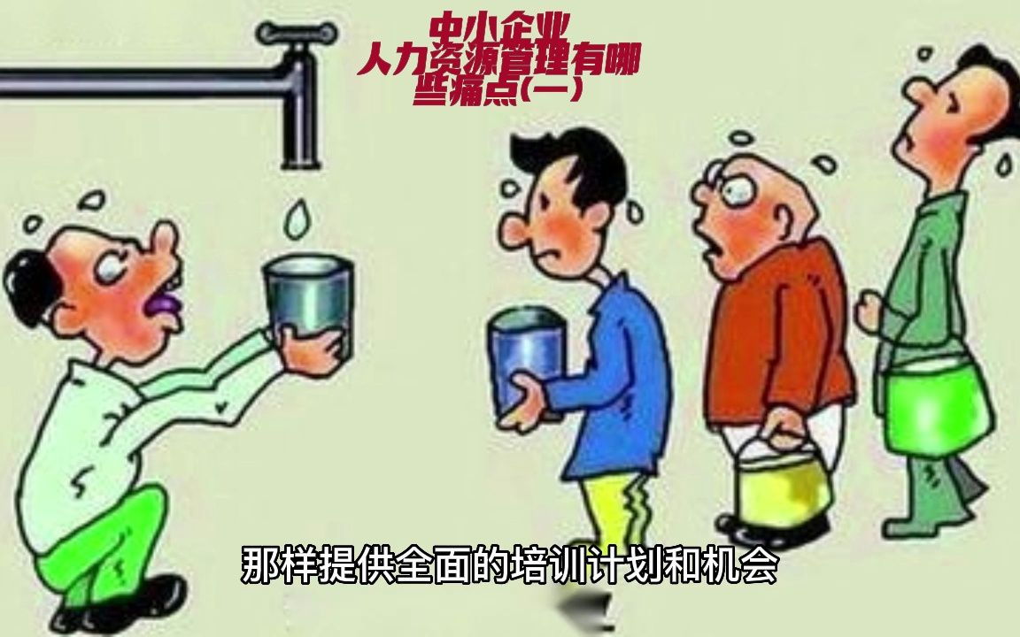 中小企业人力资源管理有哪些痛点(一)
