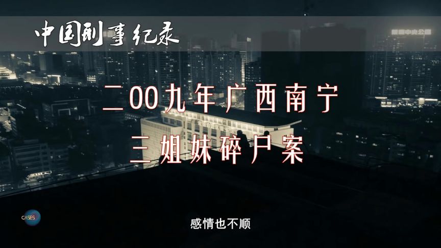 【中国刑事记录】讲述真实案例 2009年广西南宁三姐妹失踪事件 !