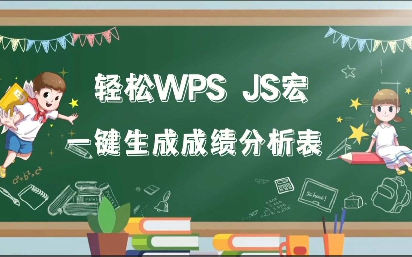 轻松WPS JS宏-一键生成成绩分析表