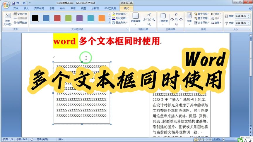 Word多个文本框同时使用
