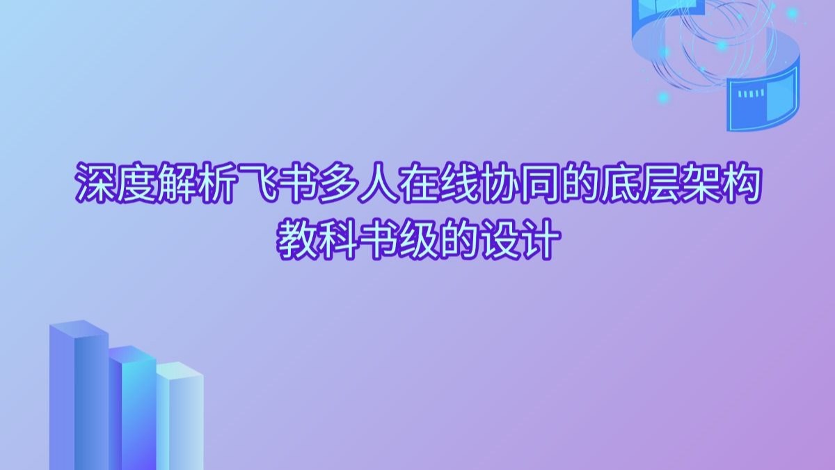 ...在等这个视频。深度解析飞书多人在线协同的底层架构,教科书级的设计