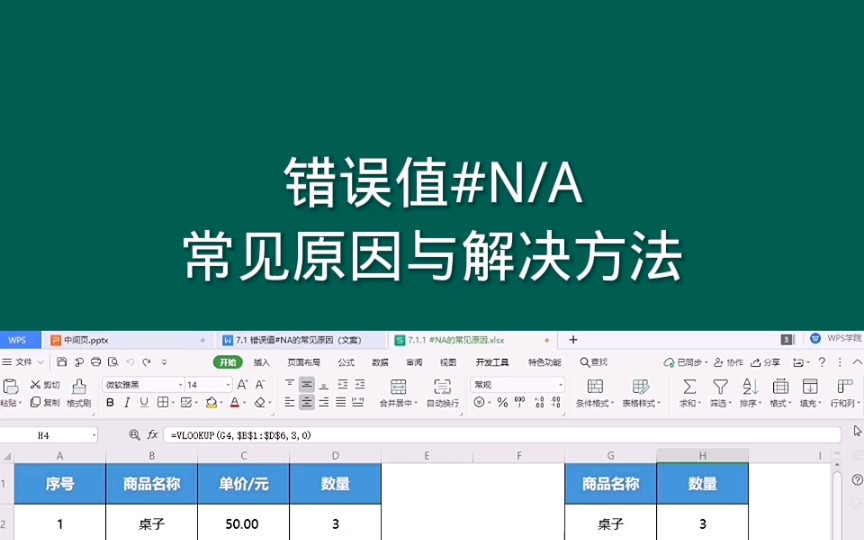 错误值#N/A常见原因与解决方法 #office #excel技巧