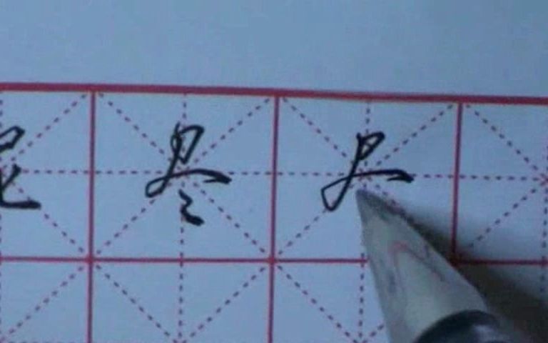硬笔书法行楷(教学-)视频-在线收看