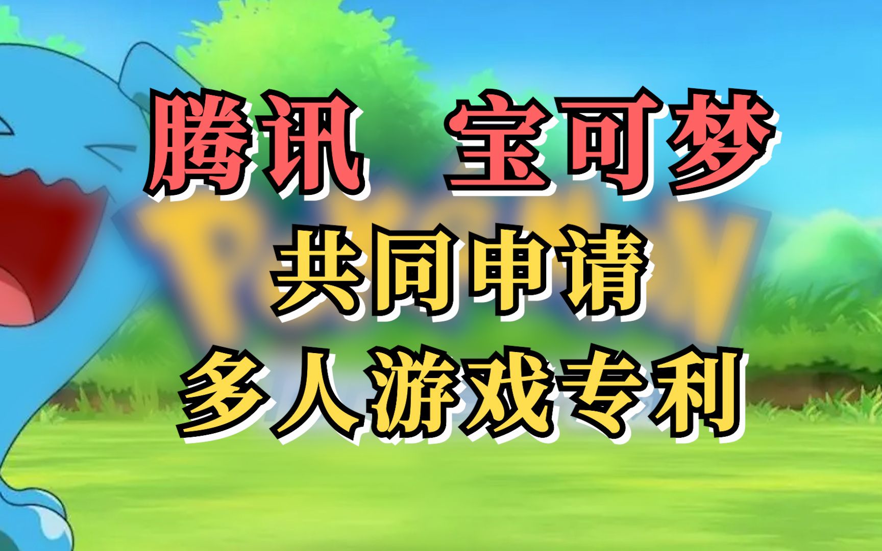 腾讯宝可梦共同申请多人游戏专利