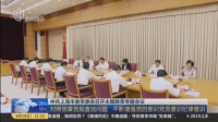 ...常委会召开主题教育专题会议: 对照党章党规查找问题 不断增强党的...