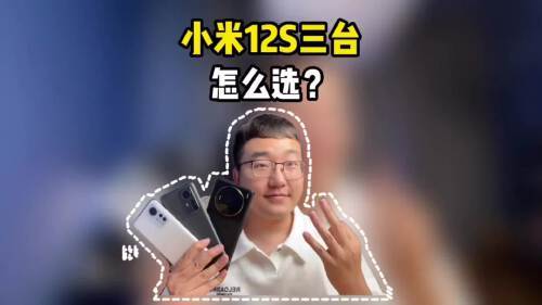 小米12S系列这3台手机怎么选?视频由小米12SU拍摄剪辑发布小米手机
