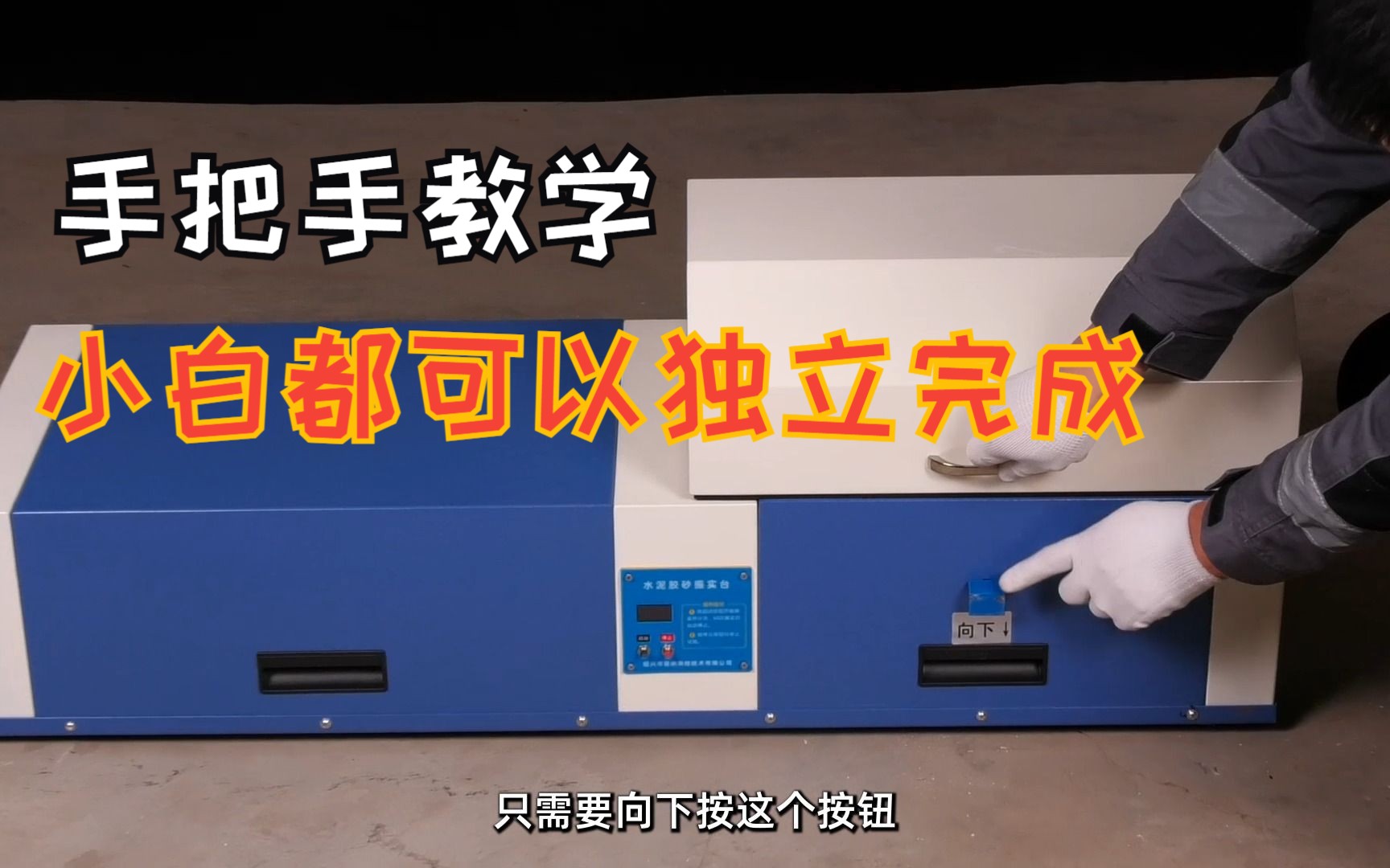 全程傻瓜式教学,最新标准水泥胶砂振实台使用教程,试验小白,都可以...